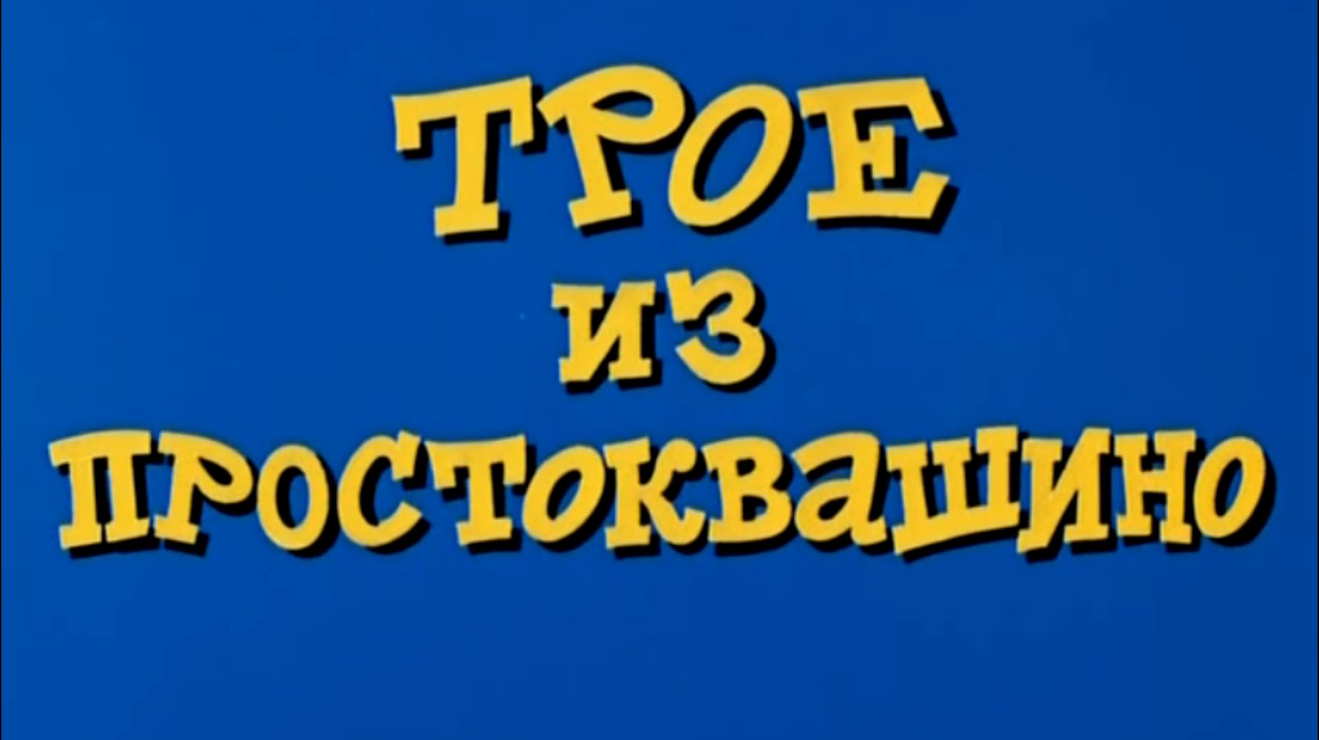 troe.iz.prostokvashino