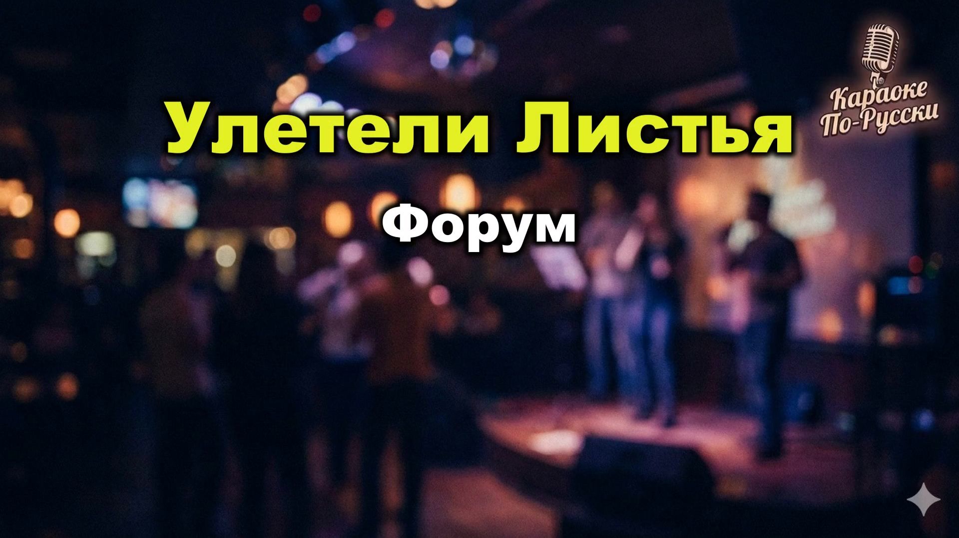Улетели листья - Форум (Караоке со словами) 🍂 Виктор Салтыков / Хит 80-х / Текст песни