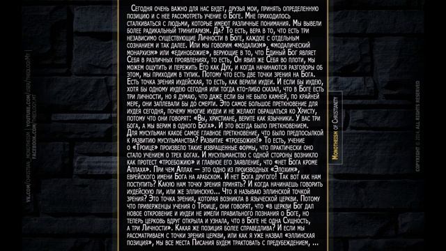 Монотеизм. «Тайна Бога во Христе» — Часть 2 из 10