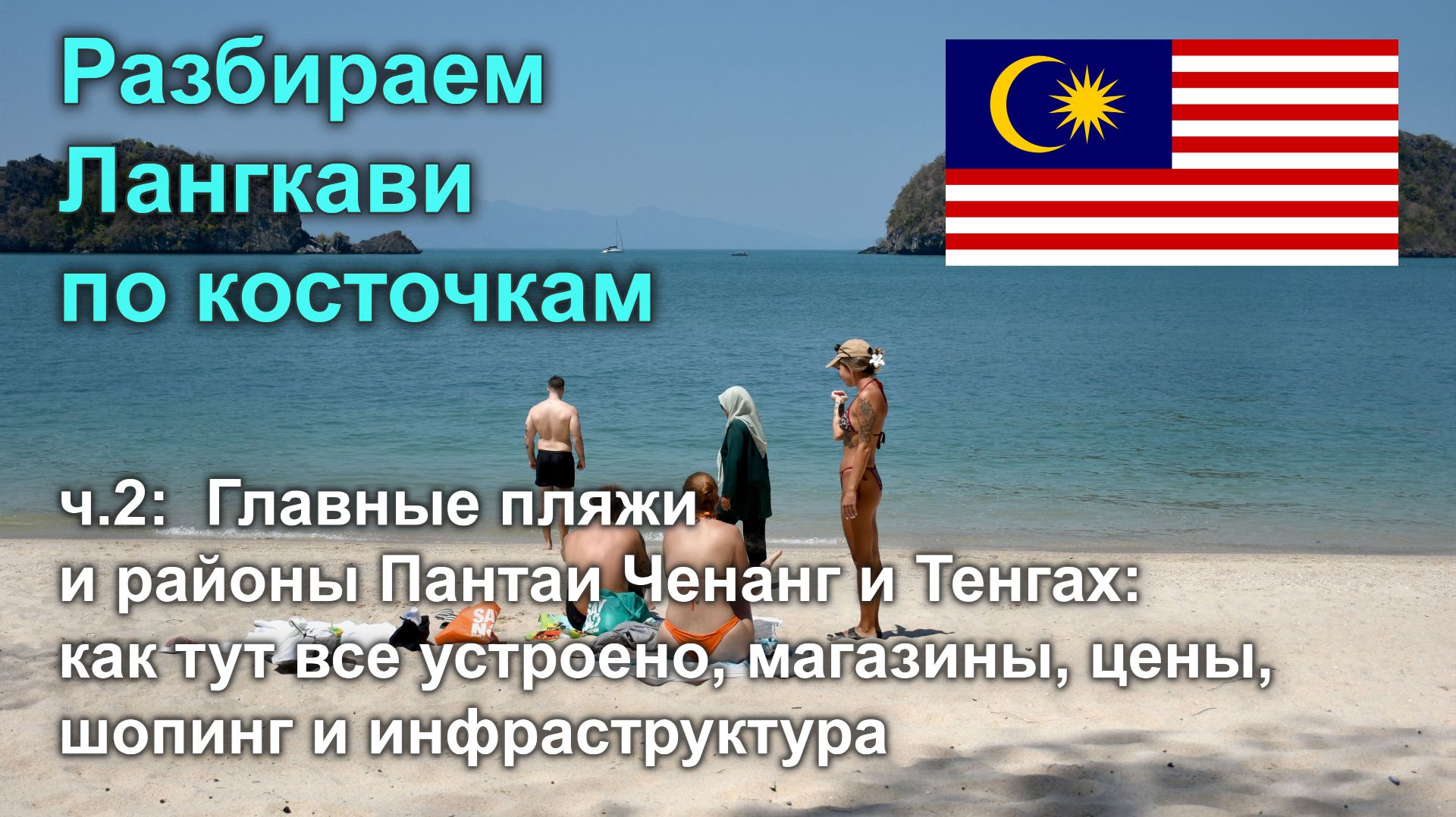Разбираем Лангкави по косточкам, ч2: главные пляжи Пантаи Ченанг и Тенгах и как тут все устроено