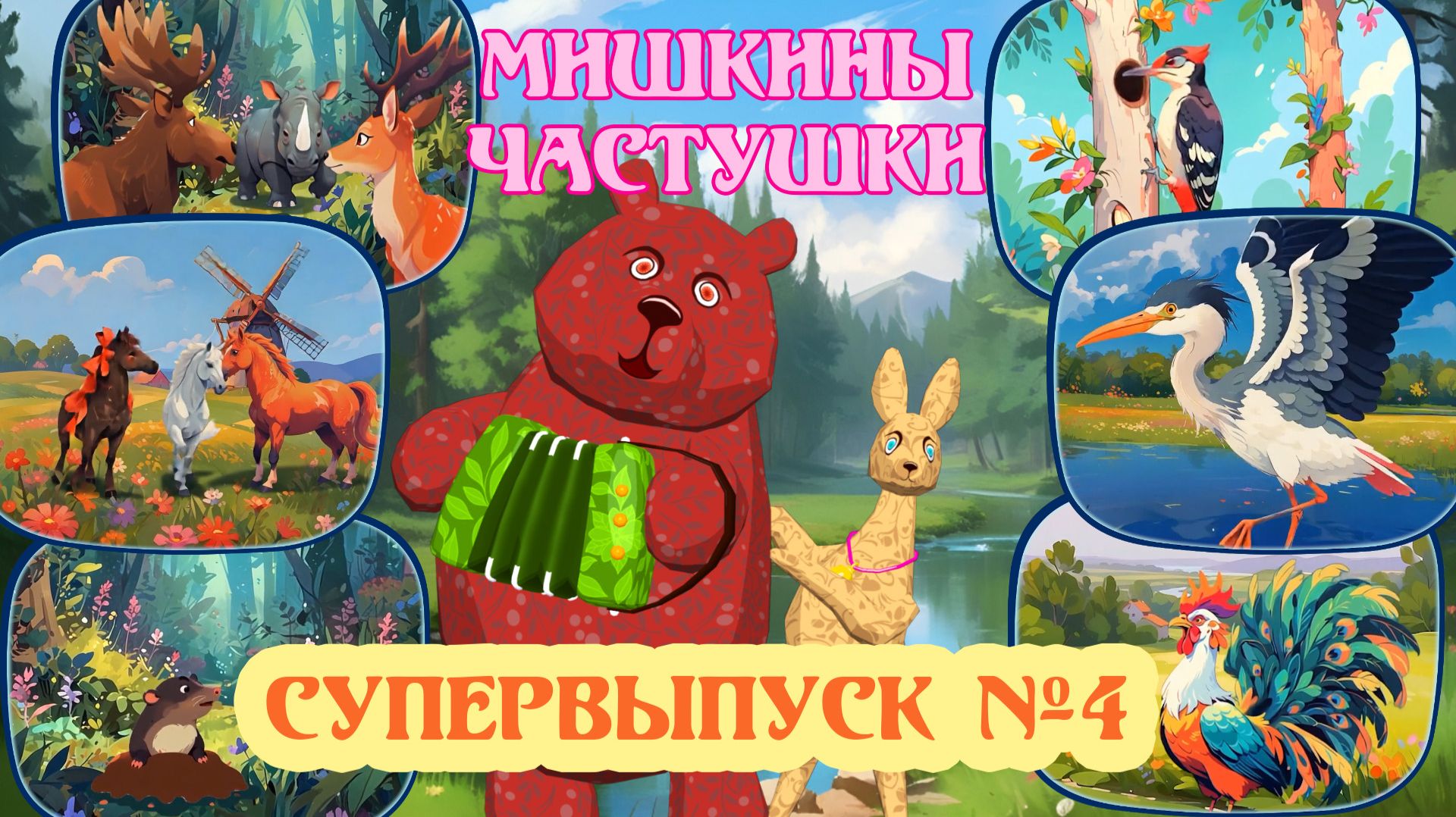 Мультфильм Мишкины частушки. 🐻🦌🌲 Мегасборник № 4