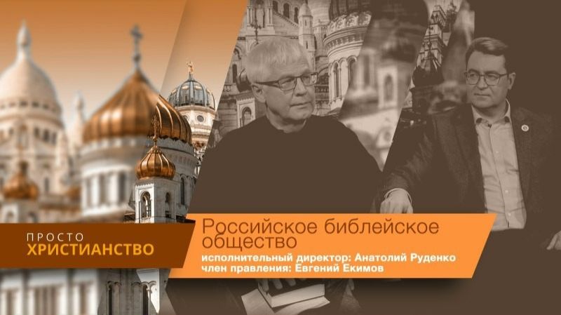 Российское Библейское Общество.  Анатолий Руденко, Евгений Екимов _ Просто христианство
