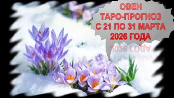 ОВЕН ТАРО-ПРОГНОЗ С 21 ПО 31 МАРТА 2026 ГОДА