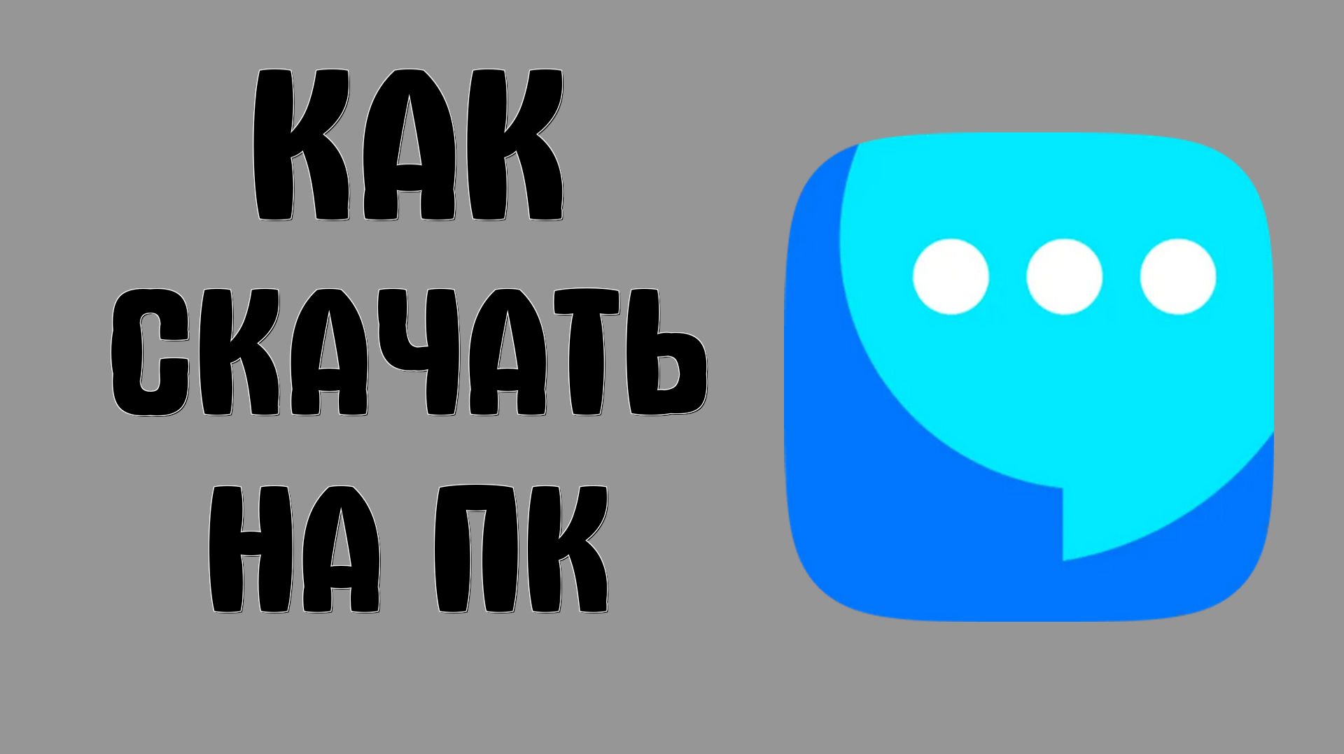 Как скачать вк мессенджер на пк