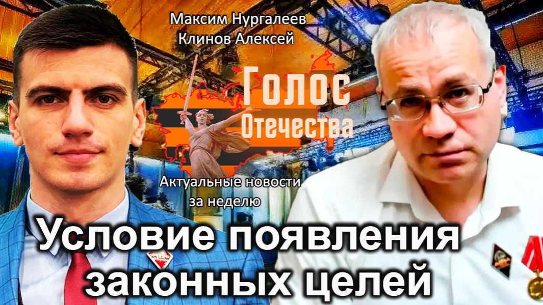 Условие появления законных целей — Нургалеев Максим, Клинов Алексей