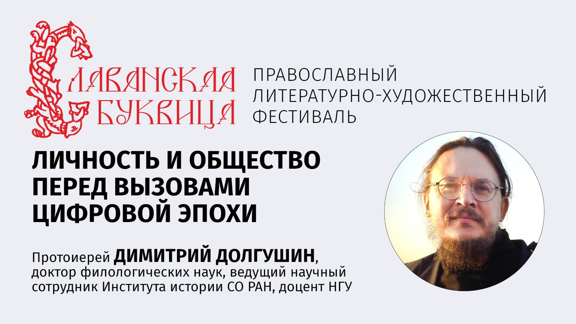 Славянская Буквица 2026. Встреча с протоиереем Димитрием Долгушиным.