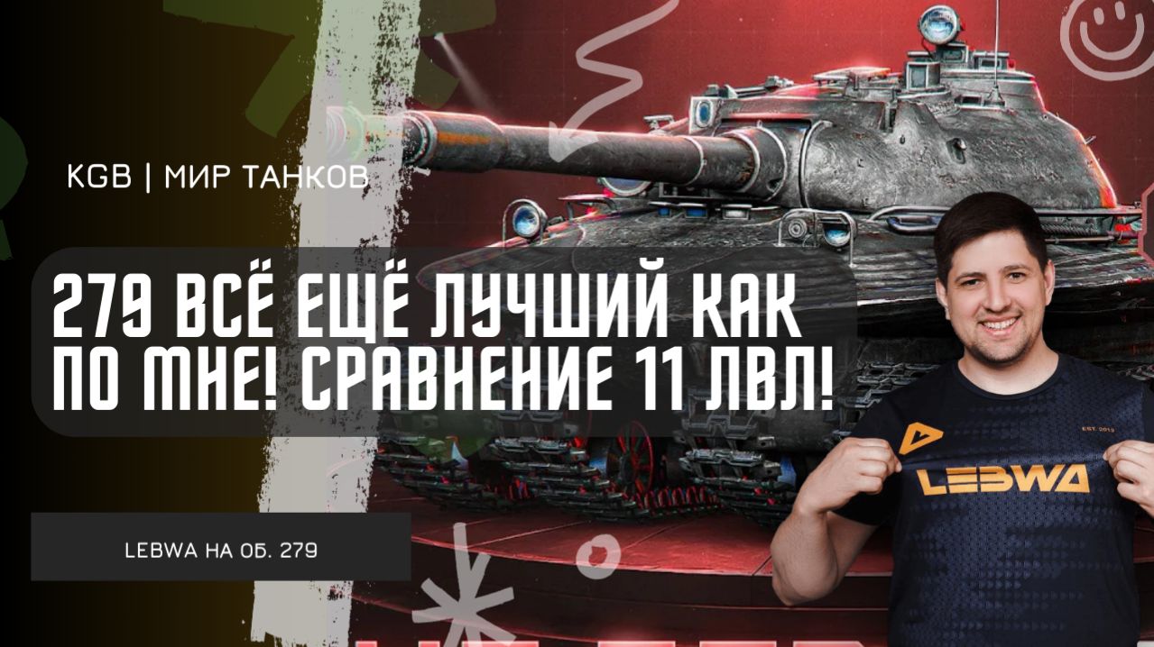 Lebwa ★ 279 ВСЁ ЕЩЁ ЛУЧШИЙ, КАК ПО МНЕ! СРАВНИВАЕМ 279, МБТ-Б И ЧЕМПИОНА!