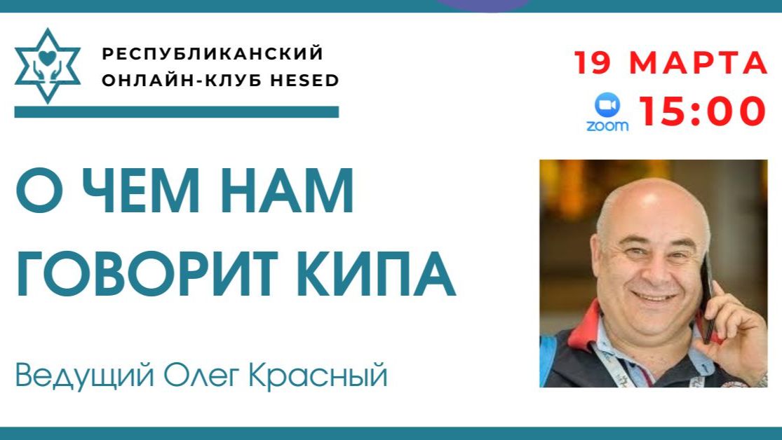О чем нам говорит кипа Ведущий Олег Красный 19.03.2026