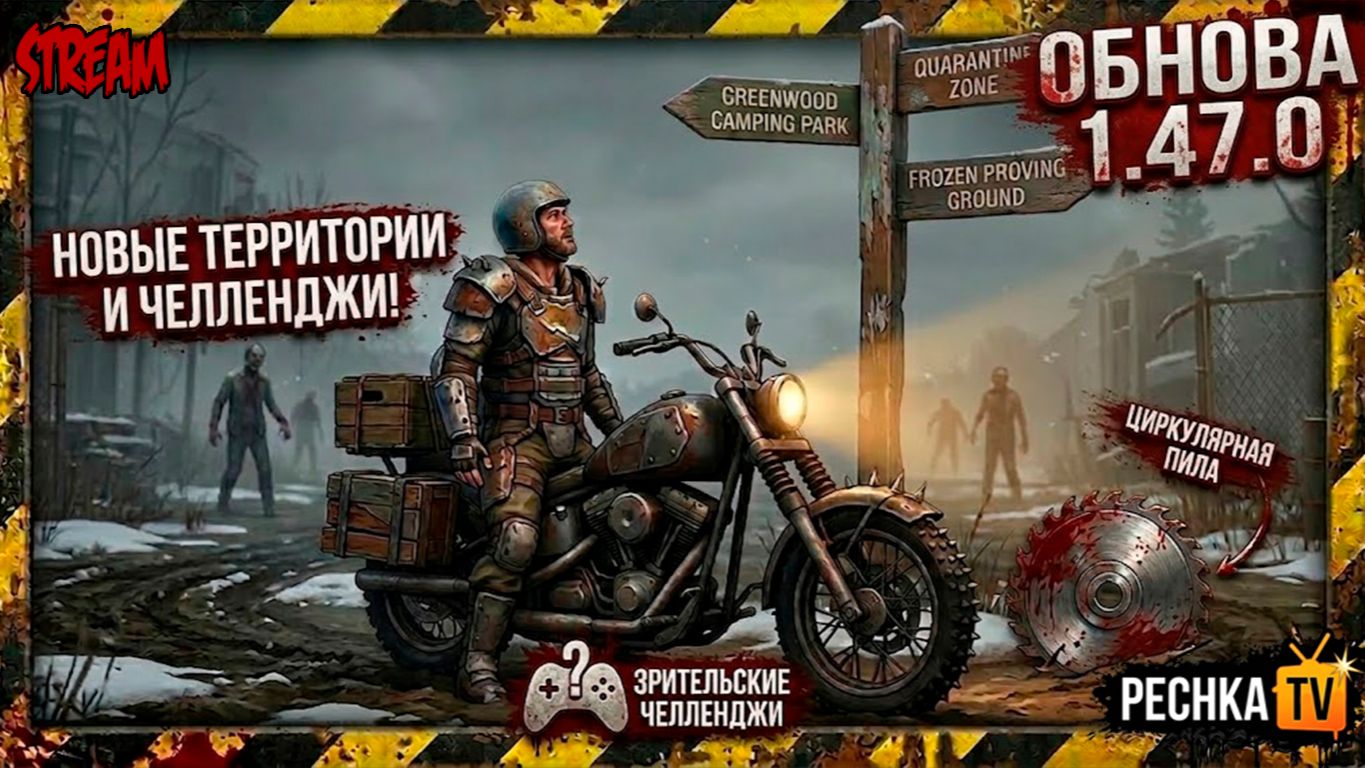 ОБНОВЛЕНИЕ 1.47.0 В LAST DAY ON EARTH! НОВЫЕ ЛОКАЦИИ И ЦИРКУЛЯРНАЯ ПИЛА | СТРИМ PECHKA TV