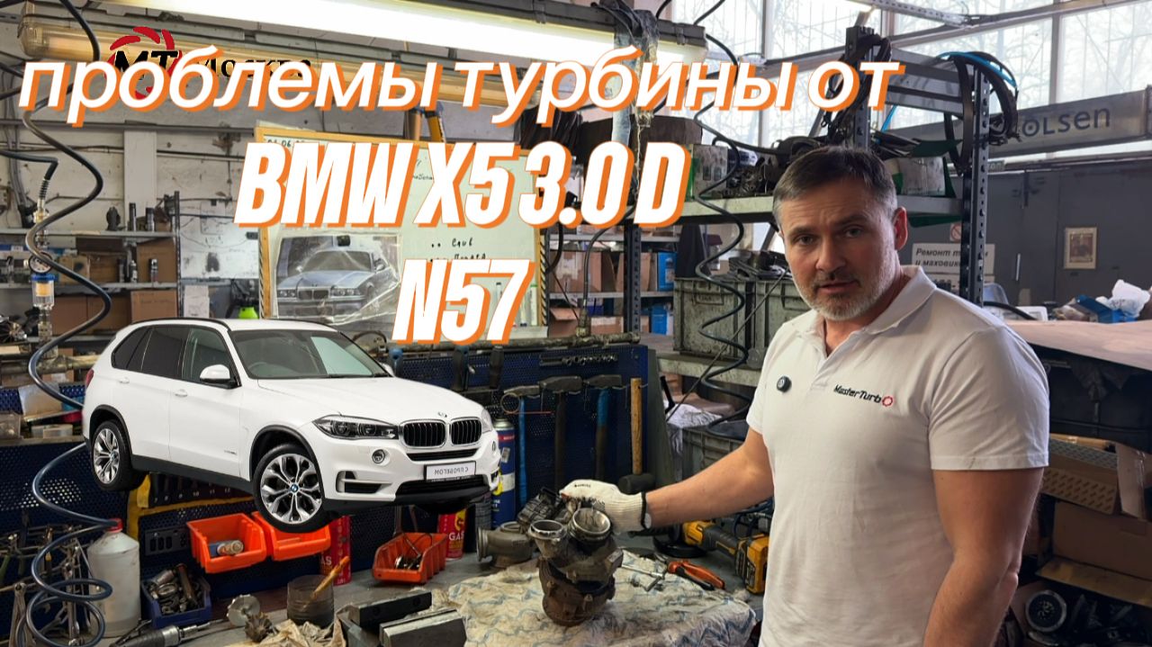 BMW N57 почему сломалась турбина?