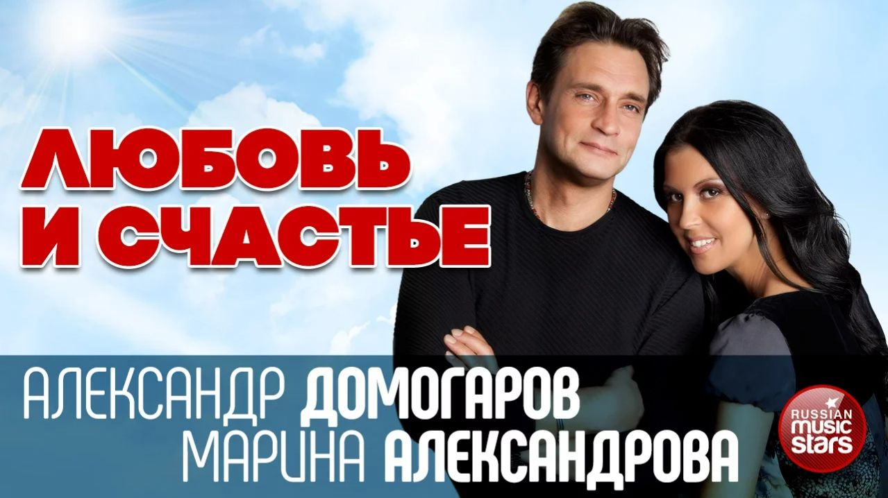 Александр Домогаров и Марина Александрова — Любовь и Счастье ❀ Красивые Песни о Любви ❀