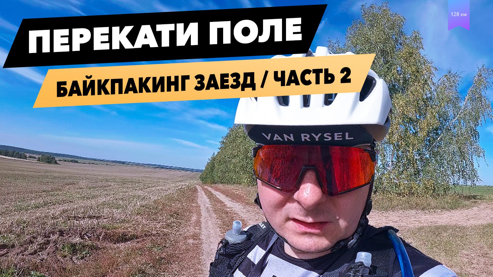 Перекати поле - Осенний Осётр - часть 2 / Второй день BikePacking приключения / 300 км на велосипеде
