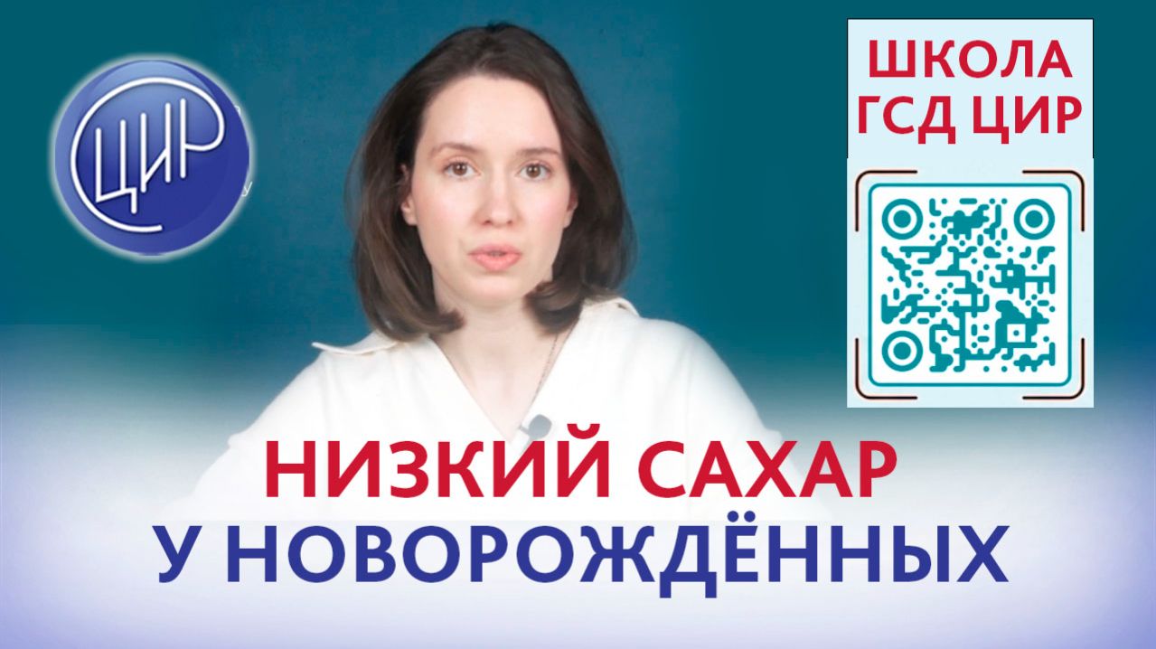 Неонатальная гипогликемия. Низкий сахар у новорождённых сразу после рождения.
