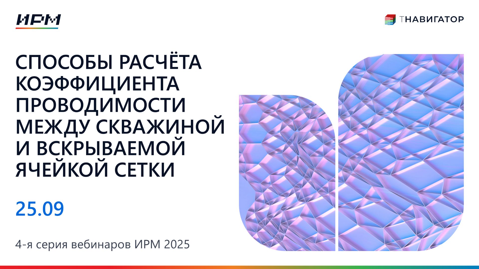 Способы расчёта коэфф. проводимости (скважина-ячейка сетки) | 4-я Серия Вебинаров тНавигатор 2025