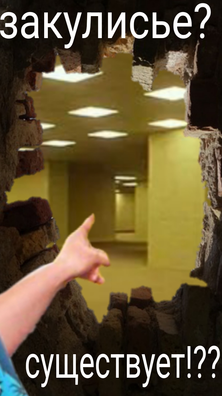 я нашëл закулисье...