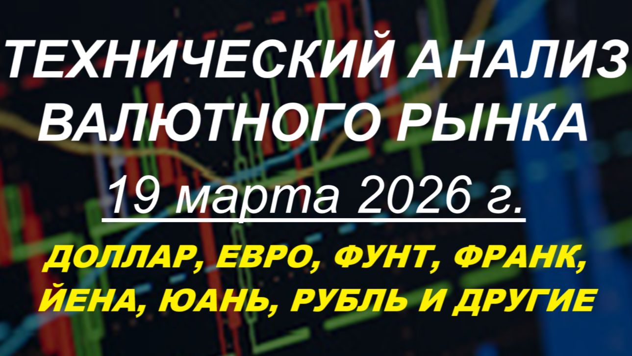 Технический анализ валютного рынка 19.03.2026 г