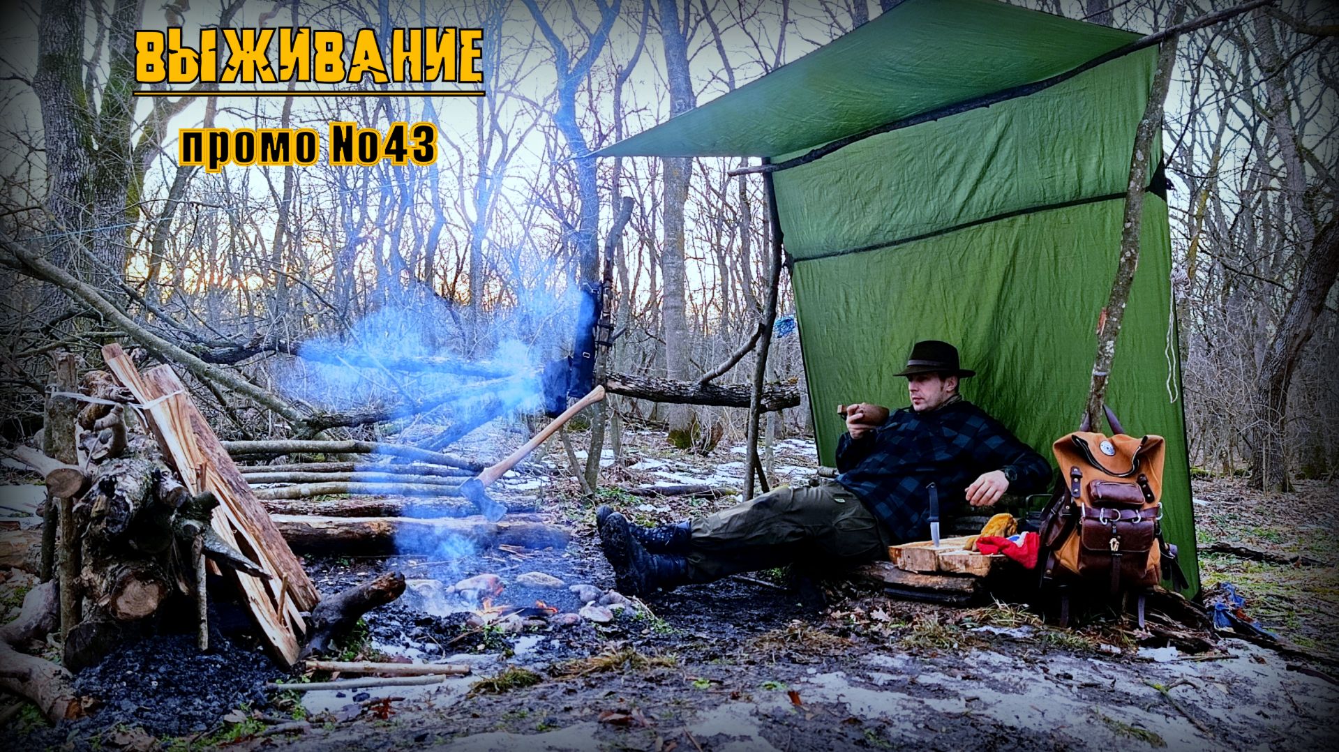 Бушкрафт. Промо №43