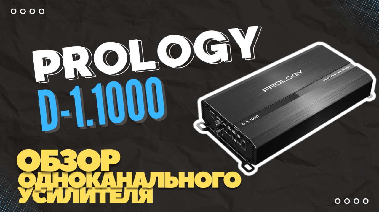 Обзор моноблока Prology D-1.1000: тесты, настройка, прослушивание усилителя мощности для сабвуфера