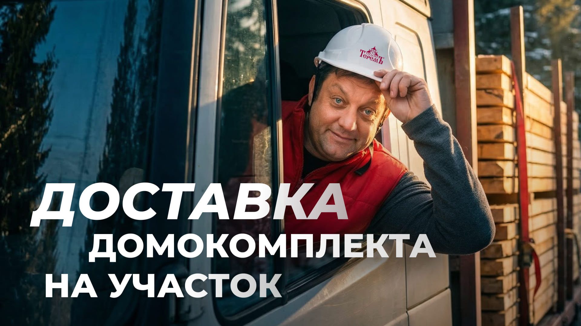 Домокомплект: путь дома от производства до участка