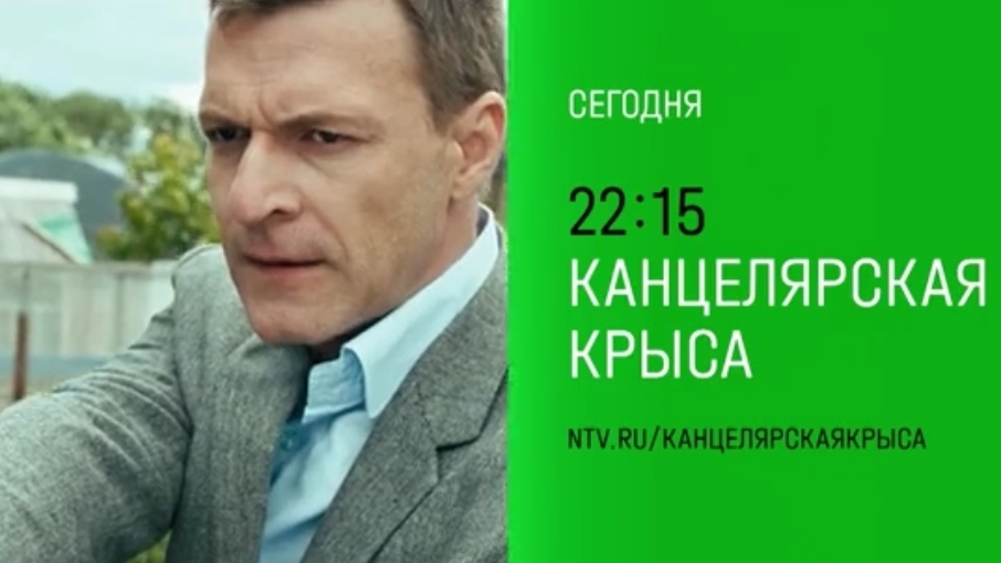 Анонс,Канцелярская крыса, финальный 1 сезон, сегодня в 22:15 на НТВ, 2026