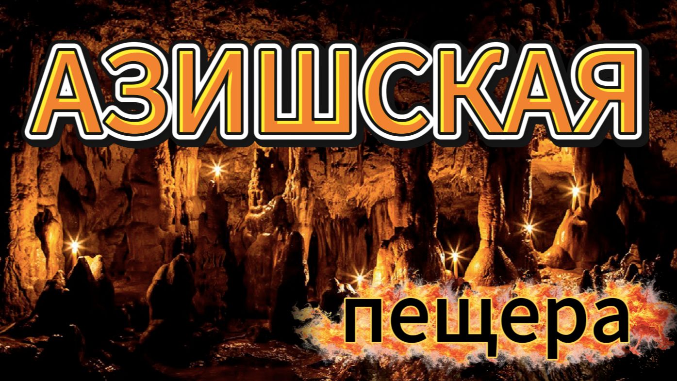 ☘️Большая АЗИШСКАЯ ПЕЩЕРА. Республика Адыгея