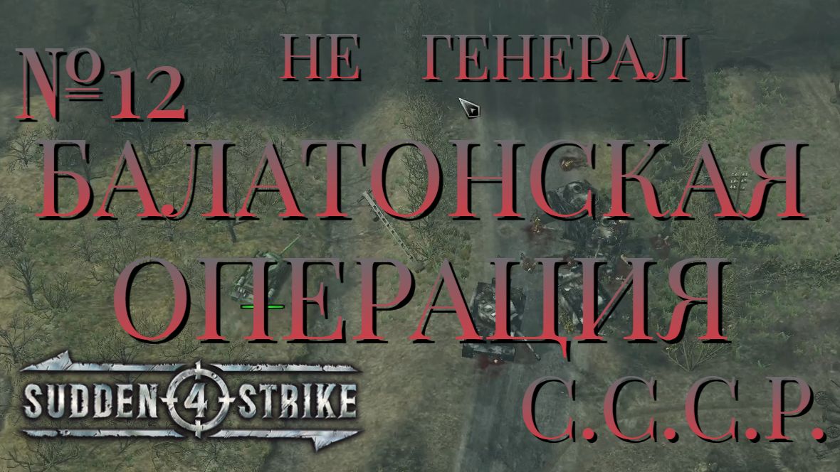 НЕ ГЕНЕРАЛ/ЧАСТЬ №12/БАЛАТОНСКАЯ ОПЕРАЦИЯ/СССР/SUDDEN STRIKE 4