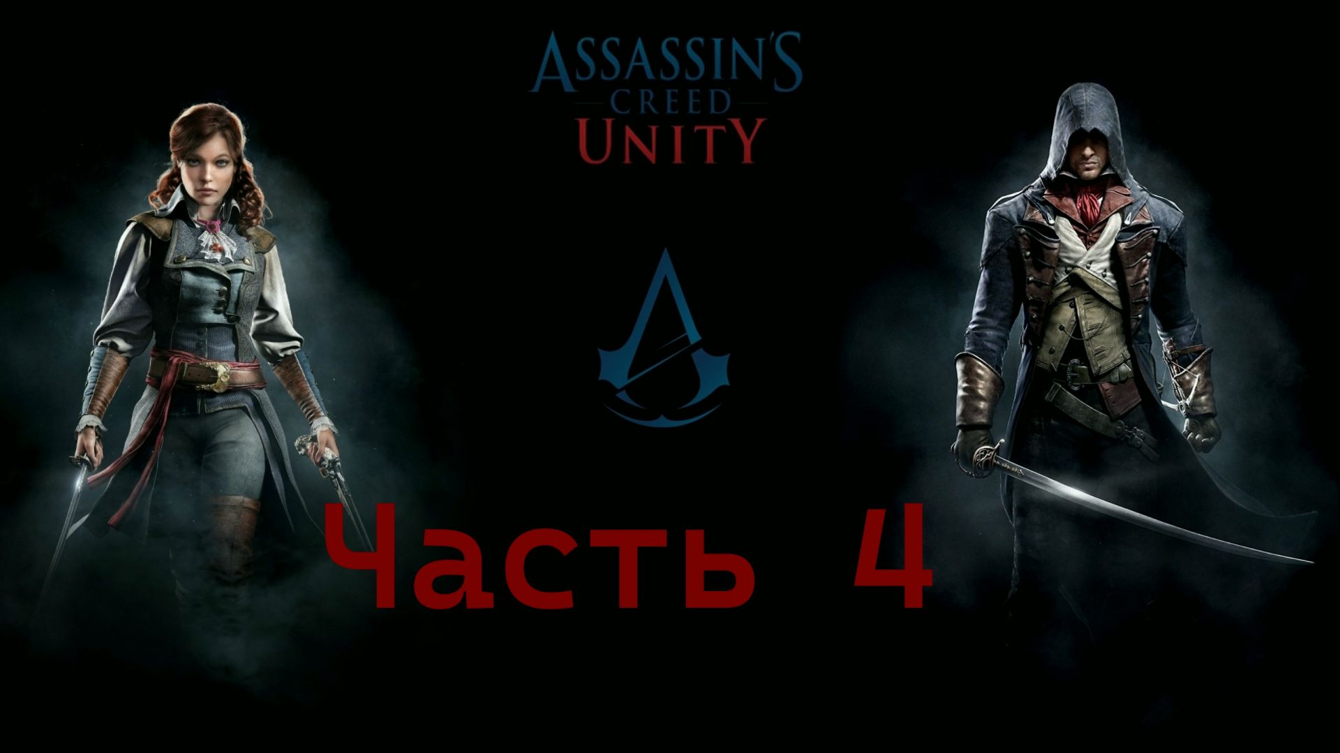 Assassin's Creed Единство-Узнать Где Король Нищих Или постучатся В Лошугу Ла-Туша С Ноги .Часть №4