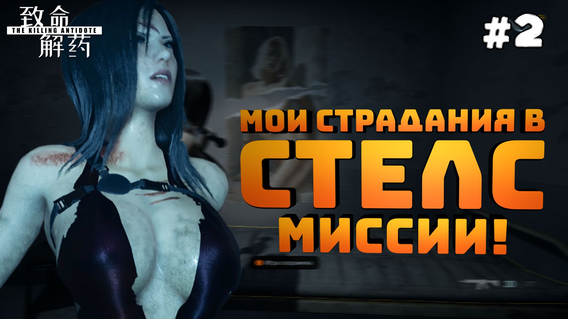 The Killing Antidote. Серия №2. Страдания в стелс миссии!