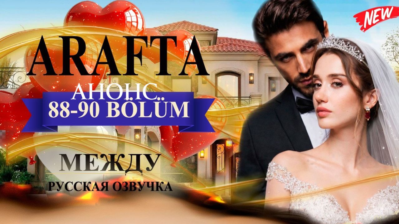 Арафта 88 89 90 серия (Arafta Между) анонс