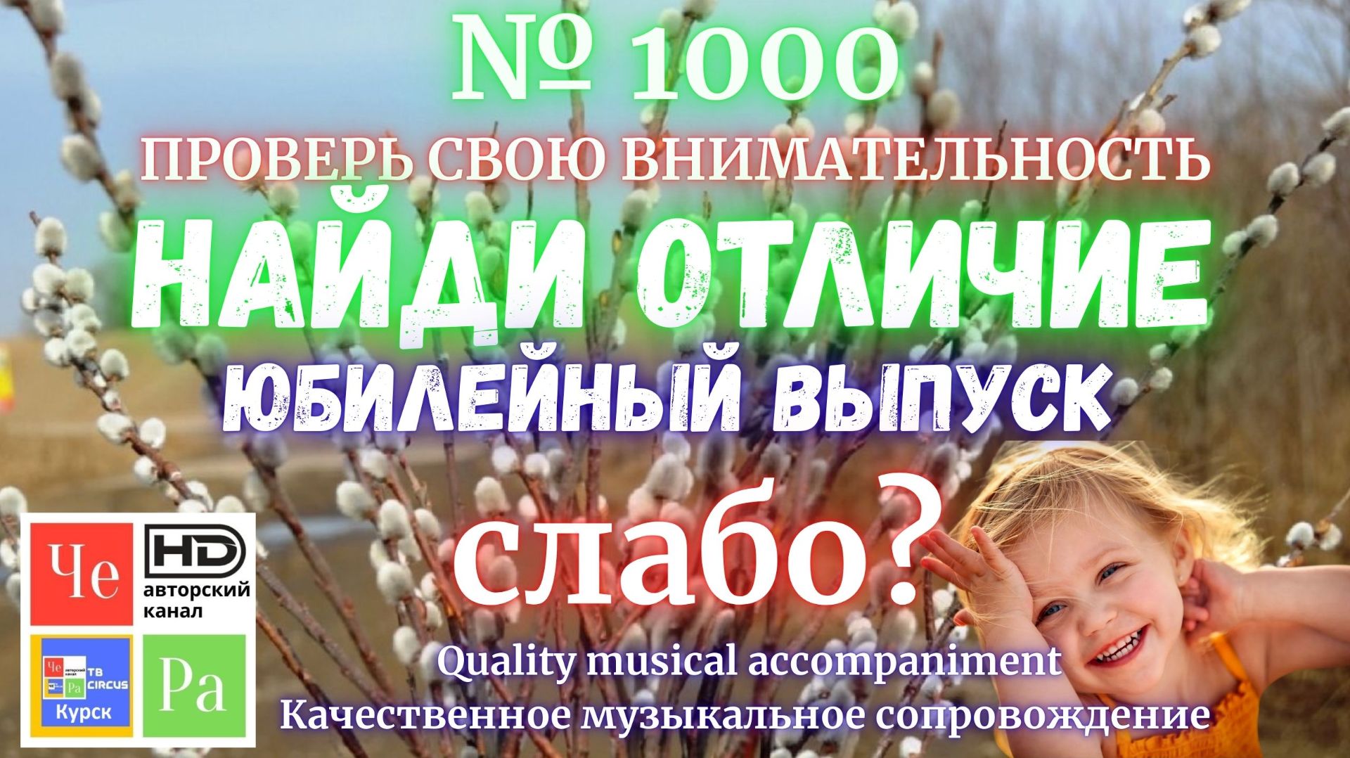 "Найди отличие" / "Spot the Difference"_ выпуск  1000