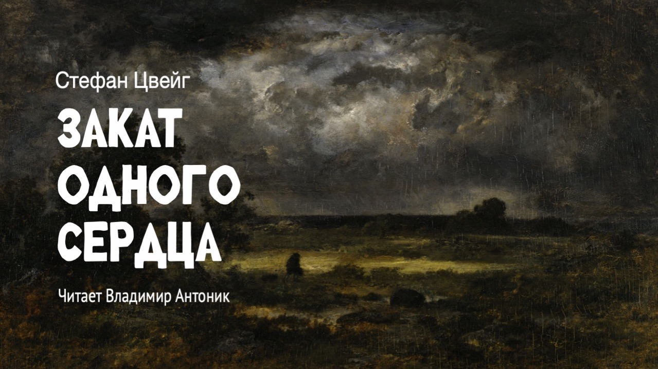 «Закат одного сердца». Стефан Цвейг.  Читает Владимир Антоник. Аудиокнига.