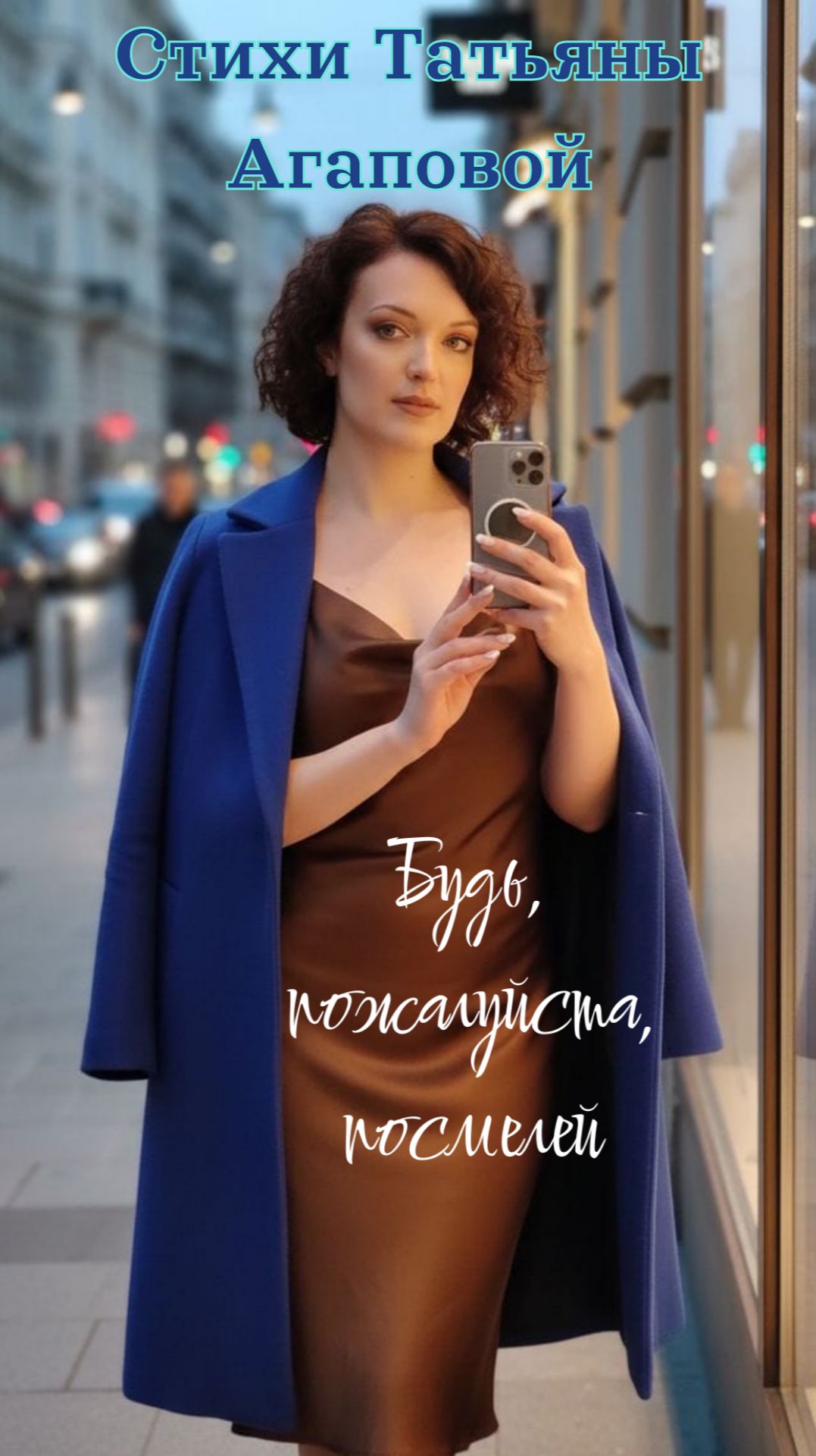 Будь, пожалуйста, посмелей – стихи поэта Татьяны Агаповой