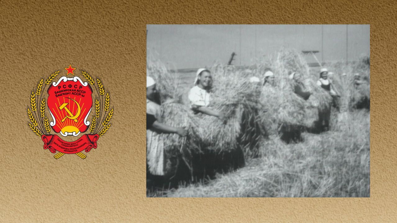 Советская Башкирия. Передовое звено Фариги Шакировой (1947)