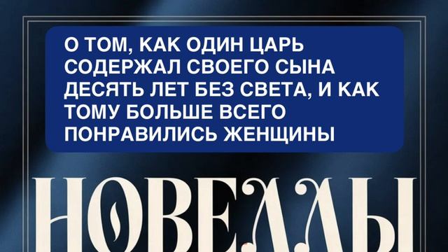 НОВЕЛЛЫ. «О ТОМ, КАК ОДИН ЦАРЬ СОДЕРЖАЛ СВОЕГО СЫНА ДЕСЯТЬ ЛЕТ БЕЗ СВЕТА, И КАК ТОМУ БОЛЬШЕ ВСЕГО ПО