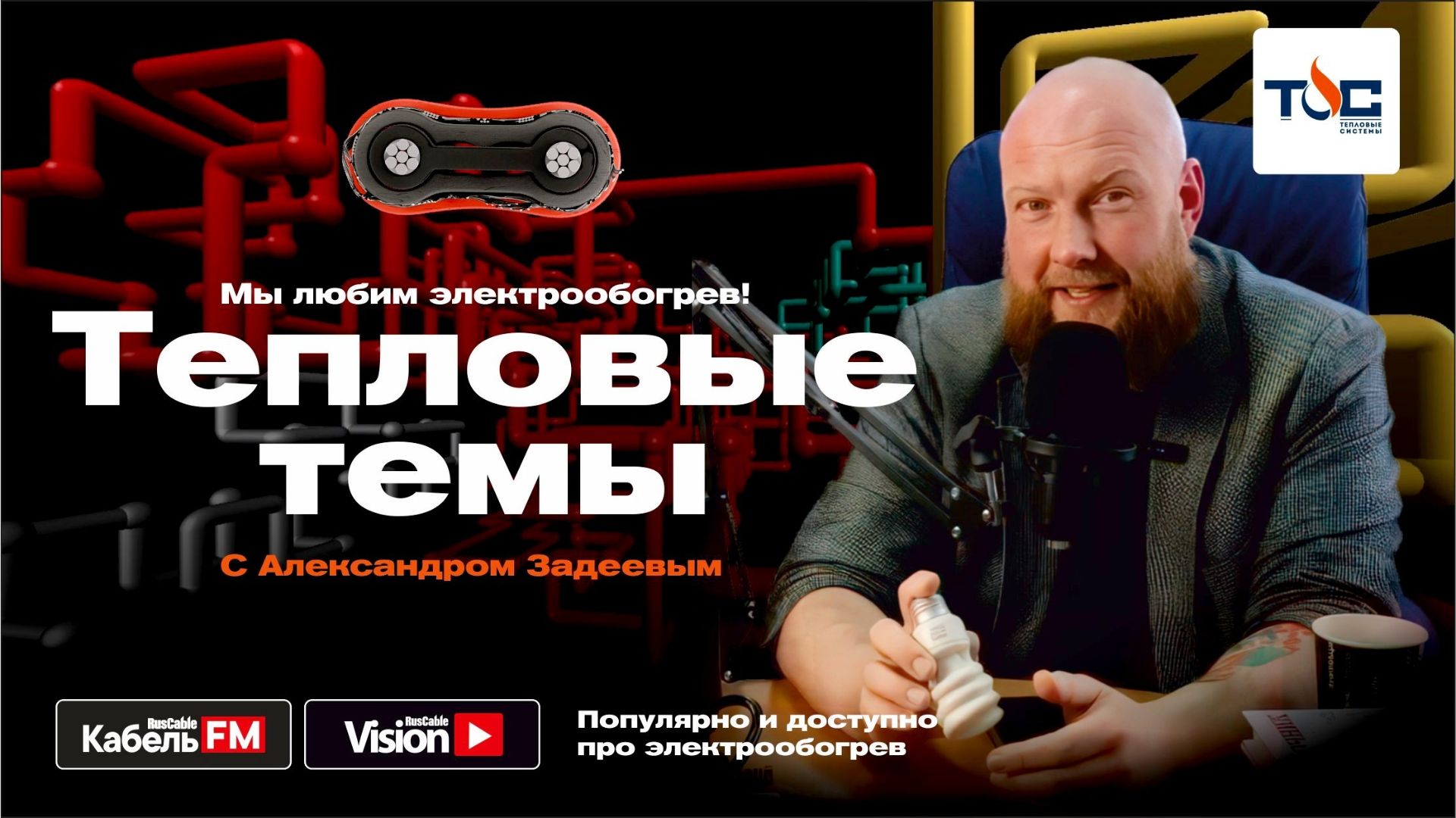 Тепловые темы #1