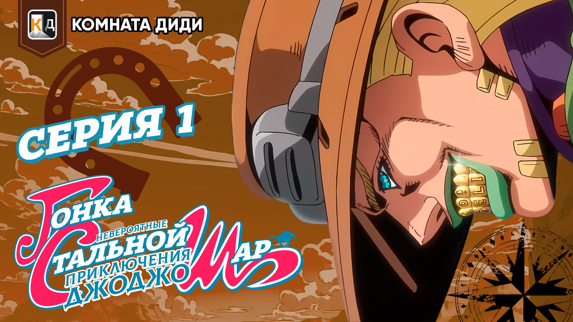 Невероятное приключение ДжоДжо: Гонка «Стальной шар» - 1 серия [КОМНАТА ДИДИ]
