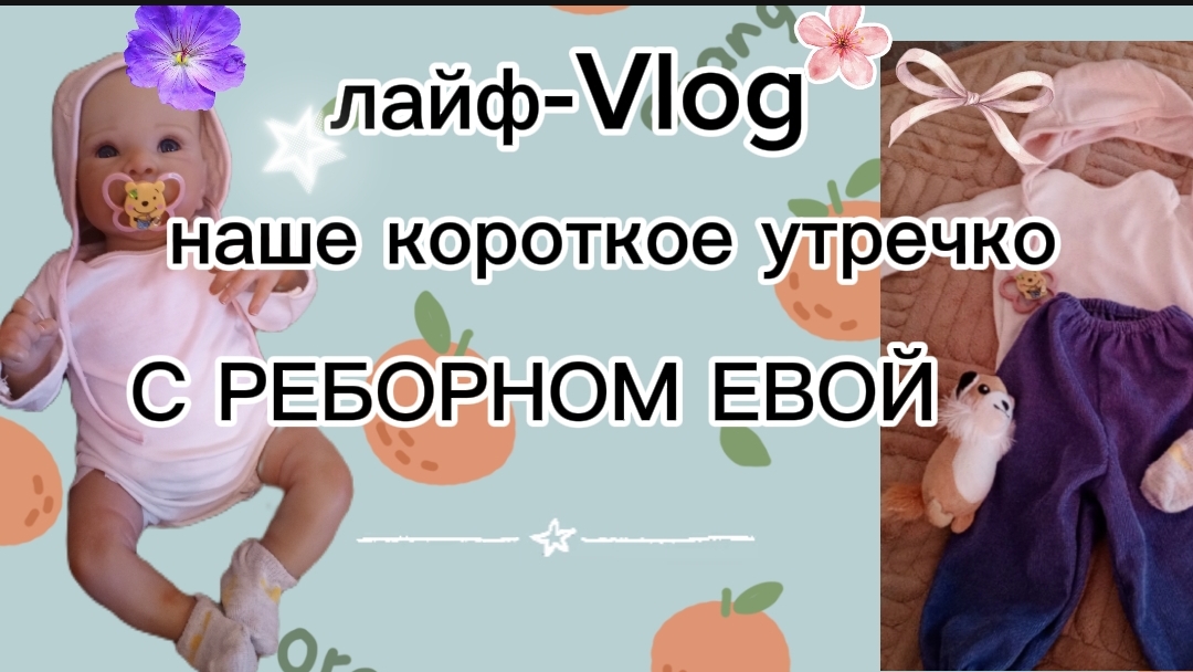 Vlog НАШЕ КОРОТКОЕ УТРО С РЕБОРНОМ ЕВОЙ❤️☺️