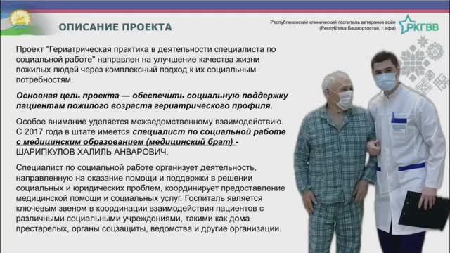 Гериатрическая практика в деятельности специалиста по социальной работе (Республика Башкортостан)