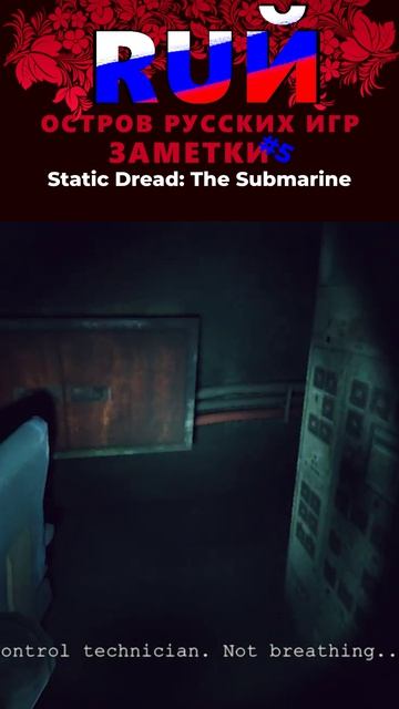 Static Dread: The Submarine - продолжение уже серий игр от отечественной студии