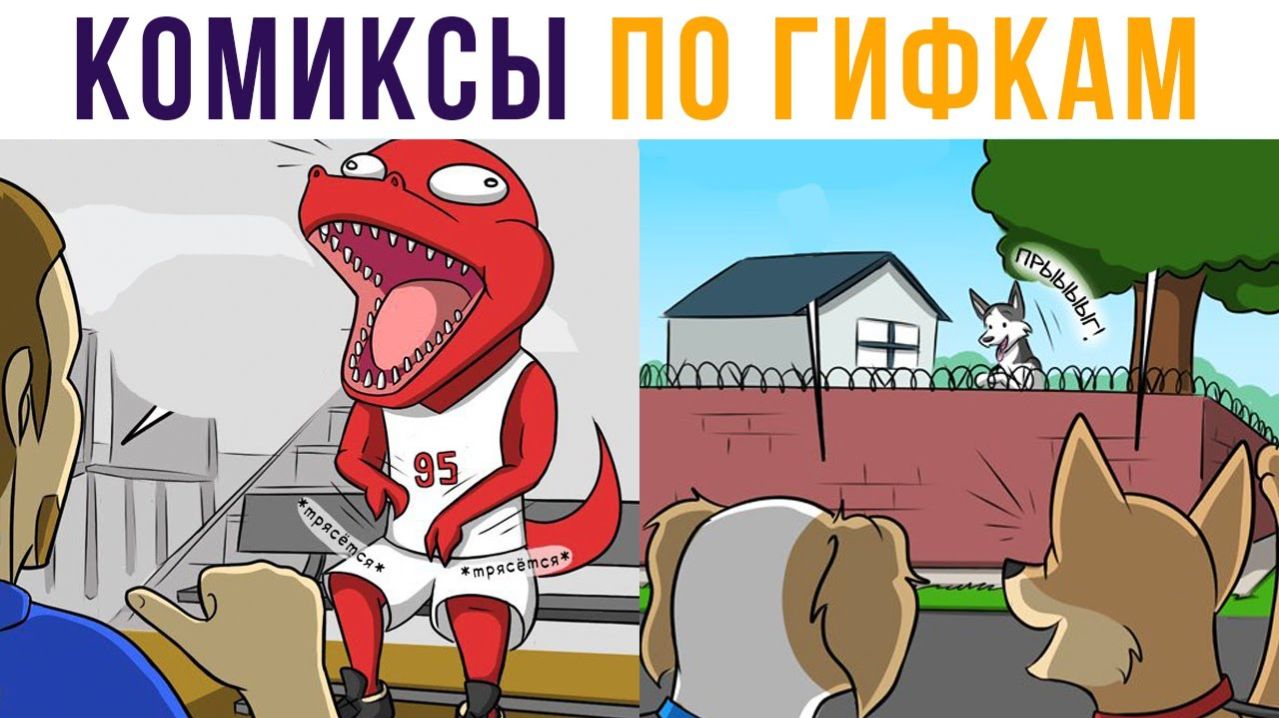 Комиксы по гифкам. Побег из собачьей тюрьмы