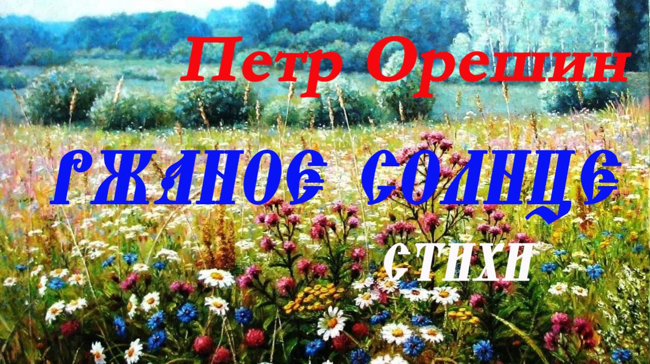 Петр Орешин - Ржаное солнце .Cтихи. Новокрестьянская поэзия.