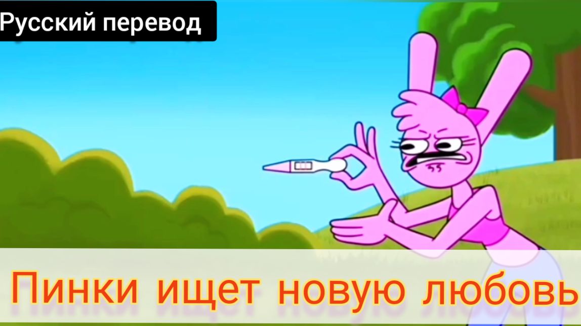 ПИНКИ ИЩЕТ НОВУЮ ЛЮБОВЬ !!! РУССКИЙ ДУБЛЯЖ МУЛЬТФИЛЬМЫ НА РУССКОМ !!!
