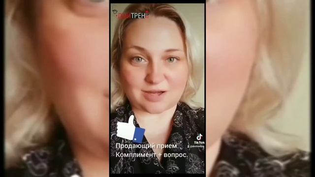 Провальные и продающие приемы. Комплимент.