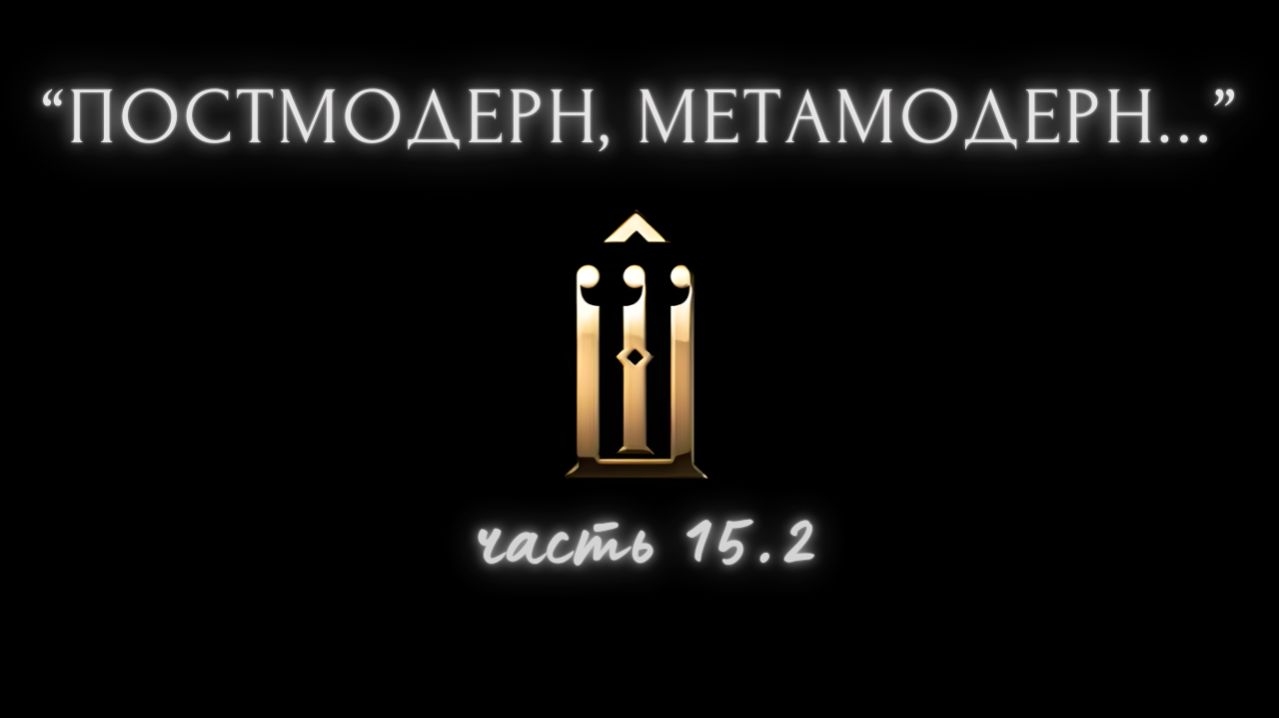 15.2 Языч-во, Дао, москвич. Гностицизм. Гибрид людей, машины. Не синтез, а со-бытие. Сеть vs субъект