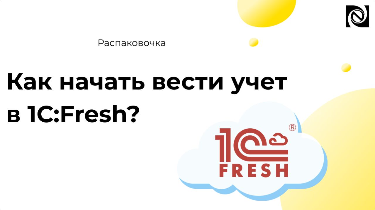 Как начать вести учет в 1С:Fresh?