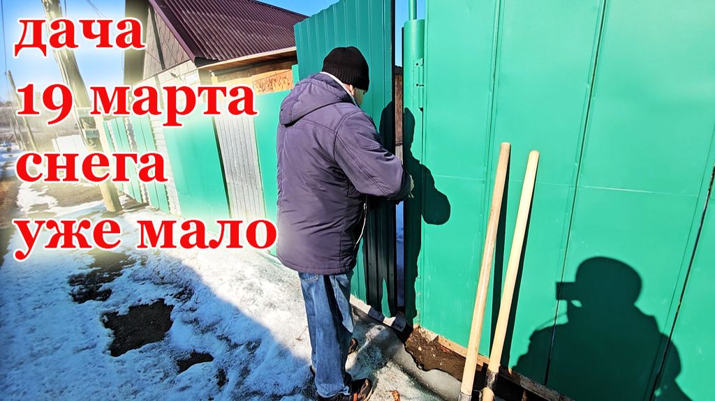 Дача.Тепло.Снега уже мало.Руки чешутся до работы.Уходить не хочется.19  Марта 2026