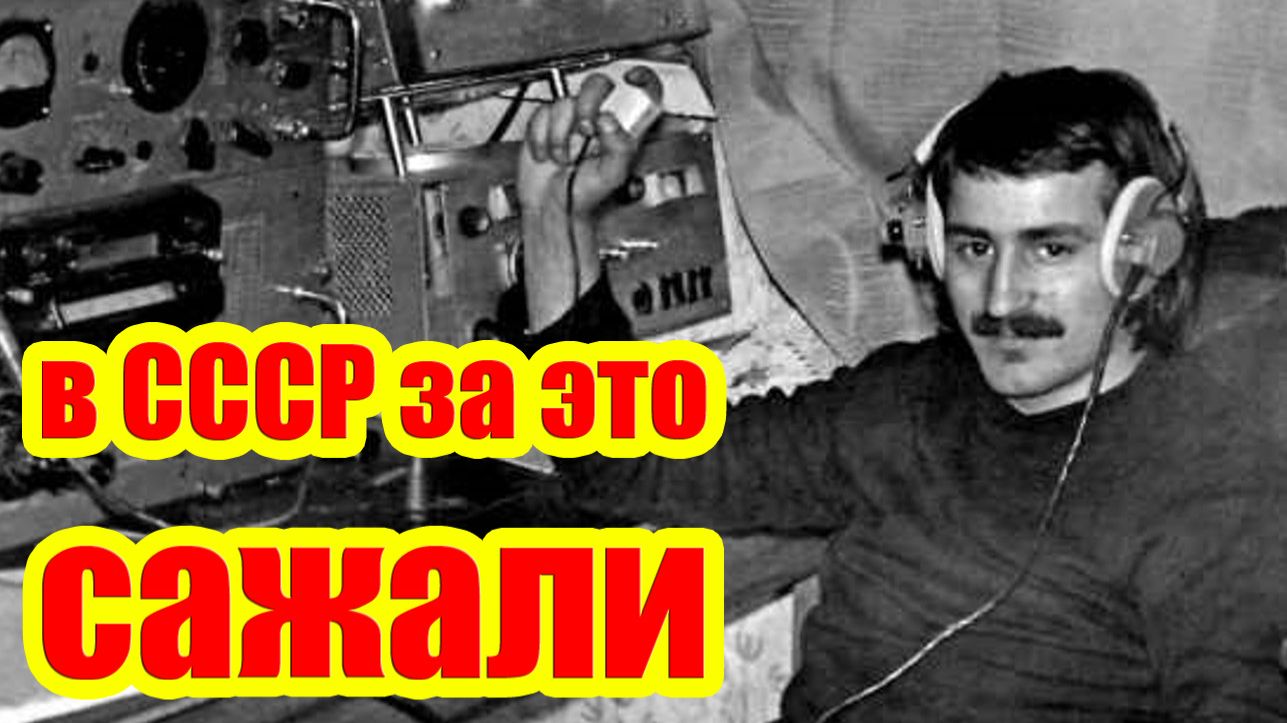 .В СССР за это сажали: тайная история нелегального радио
