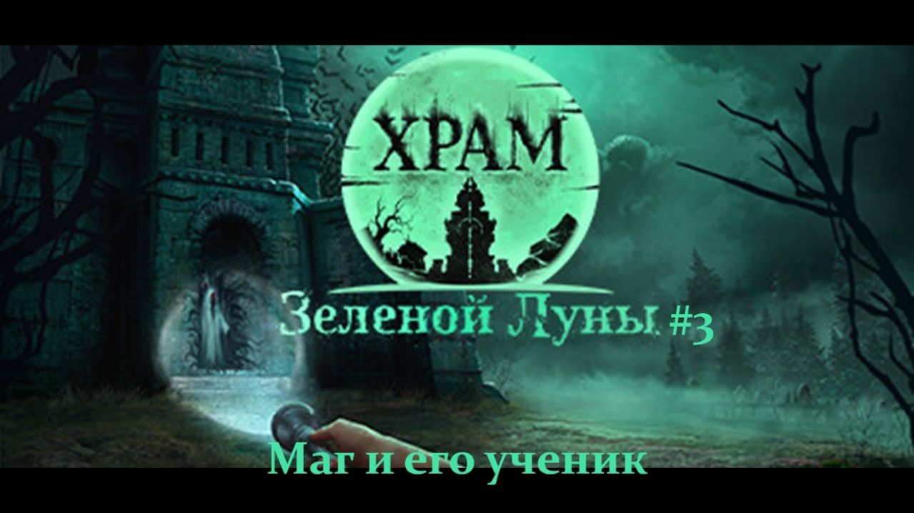 Храм Зеленой Луны #3 | Маг и его ученик
