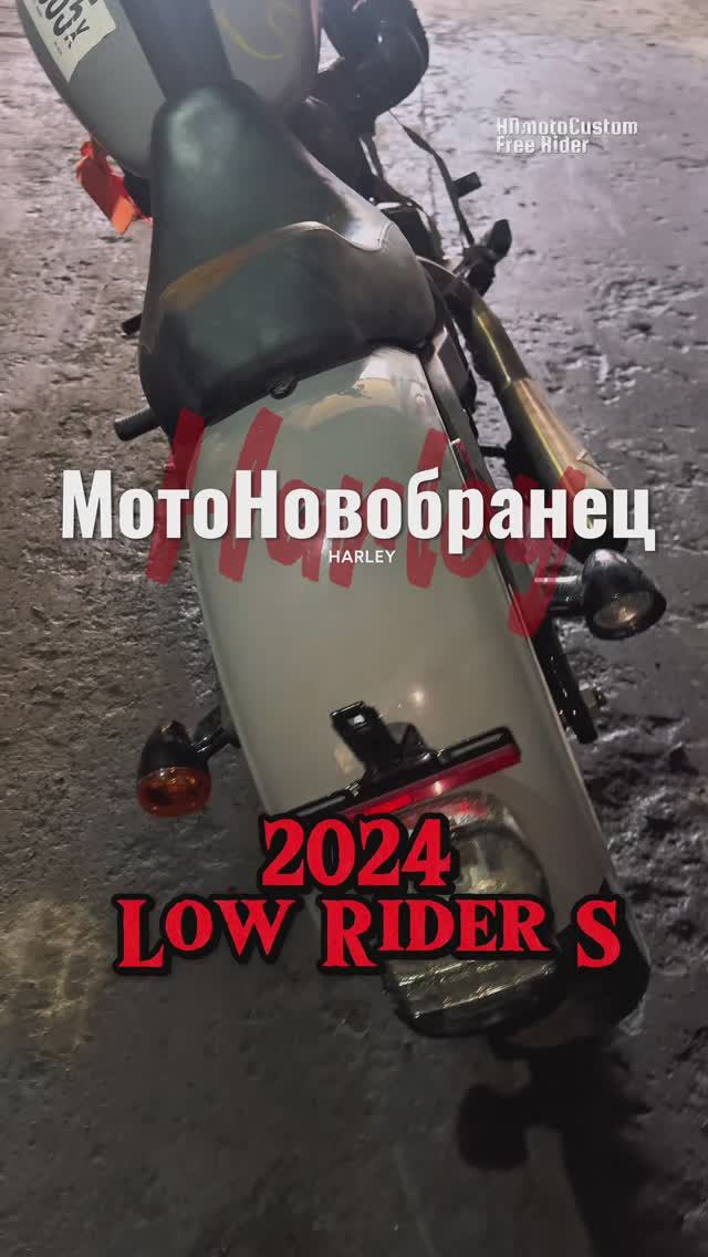 МотоНовобранец Harley LOW RIDER S 2024 прибыл