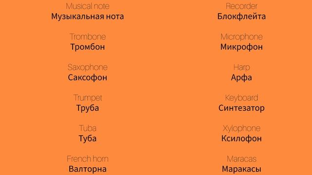 Музыкальные инструменты 1 Musical instruments 1